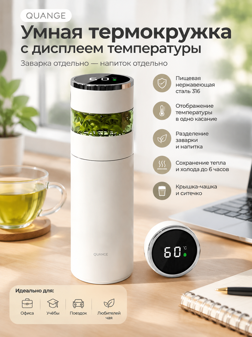 Умная термокружка с дисплеем температуры 450 мл, разделение заварки, сталь 316, тепло 6 ч