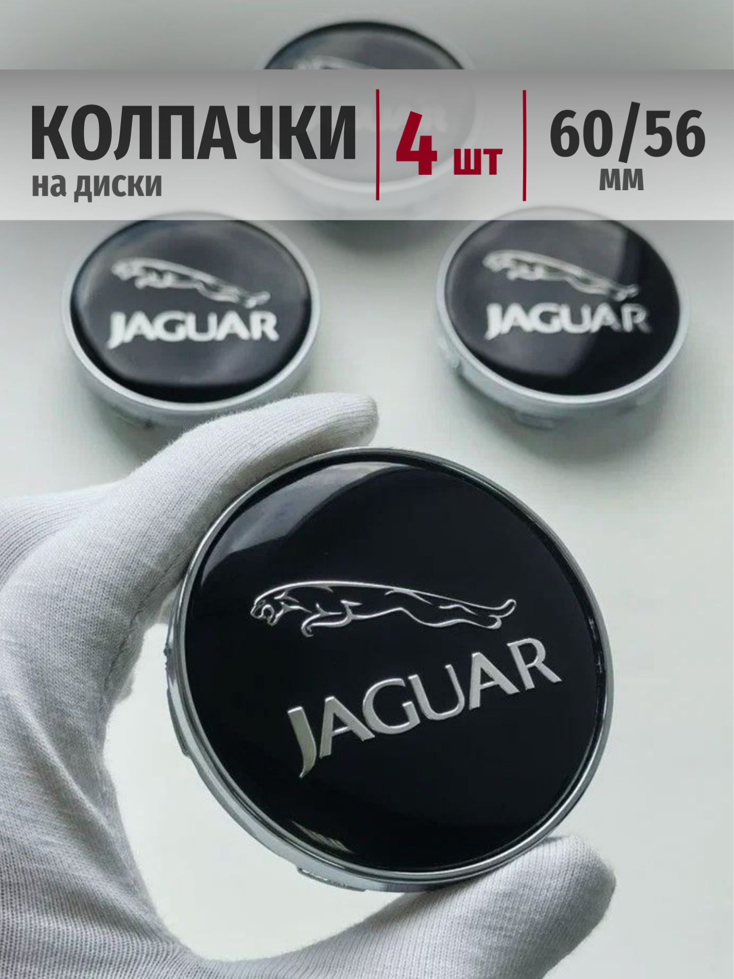 Колпачки на диски Jaguar 60*56 мм заглушки ступицы для авто Ягуар