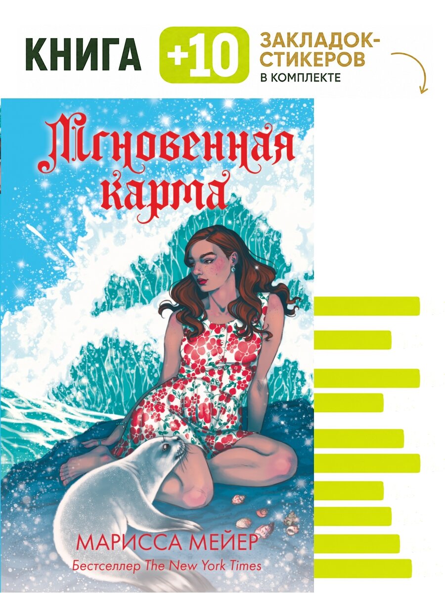 Мгновенная карма. Комплект: книга + 10 закладок-стикеров