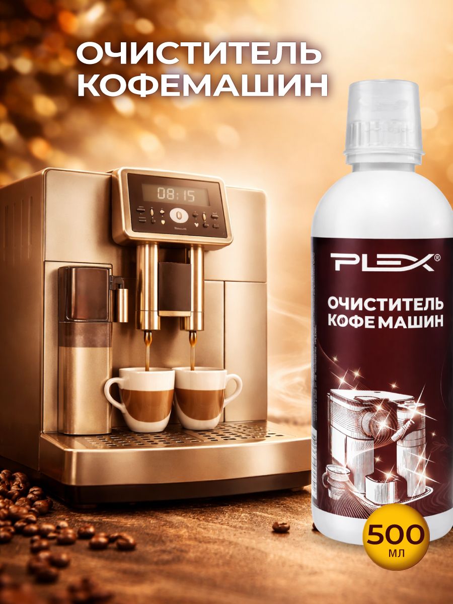 Очиститель кофемашин PLEX 500мл