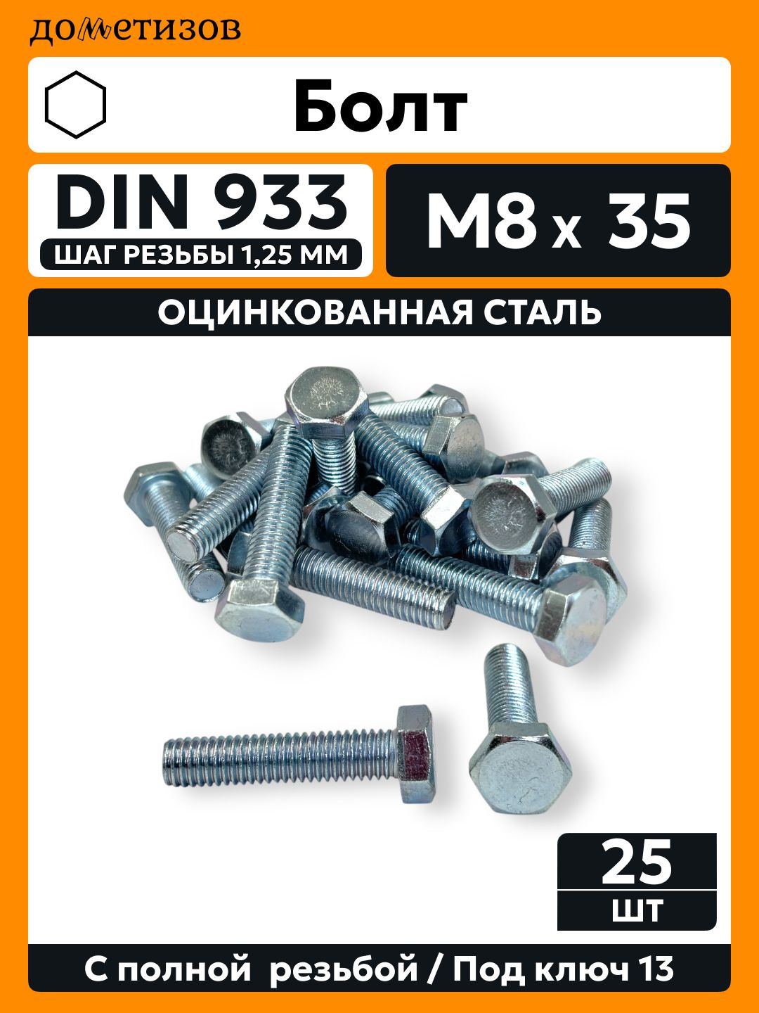Болт DIN 933 М 8х35 цинк, 25 шт