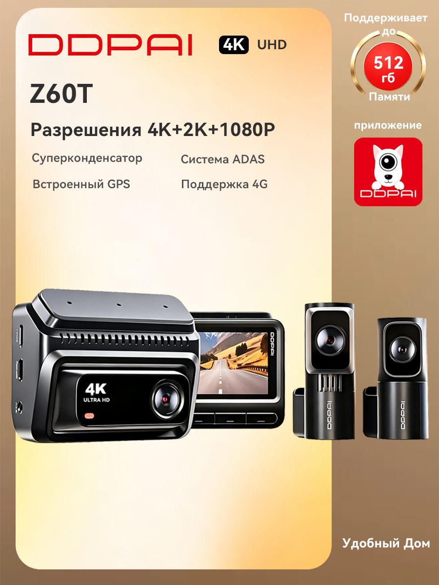 DDPAI Z60T Видеорегистратор 4K+2K+1080P трехканальная съемка, салонная ИК-камера, 4G, GPS, Wi-Fi 6, двусторонняя связь, ADAS 2.0, суперконденсатор, парковочный режим 24/7, 512 ГБ