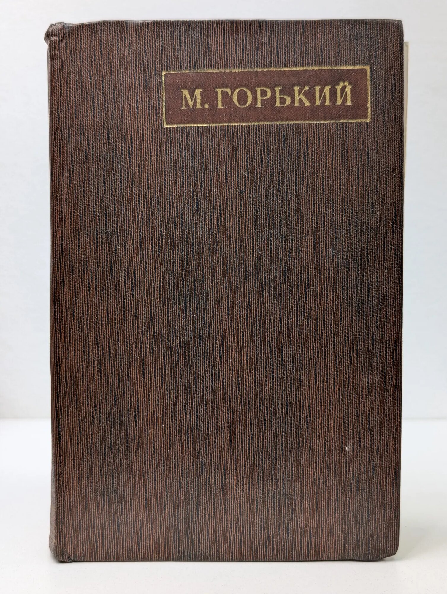 Максим Горький. Полное собрание сочинений в 25 томах. Том 15 Горький Максим Алексеевич 1972