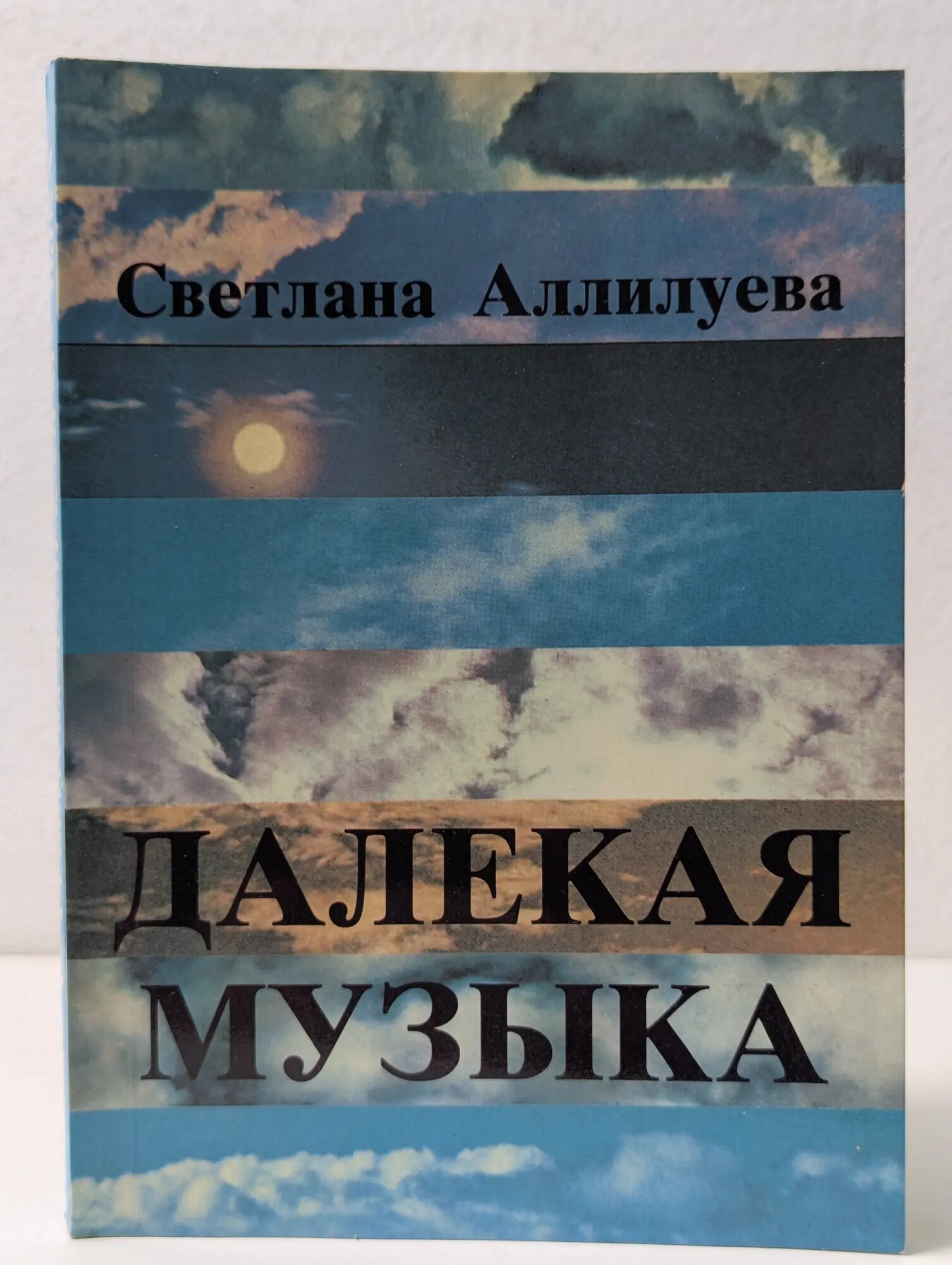 Далекая музыка Аллилуева Светлана Иосифовна 1992