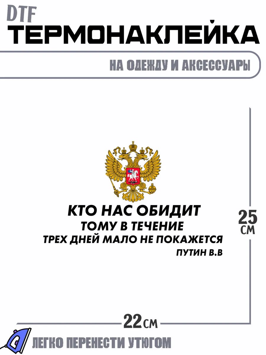 Термонаклейка цитаты путина