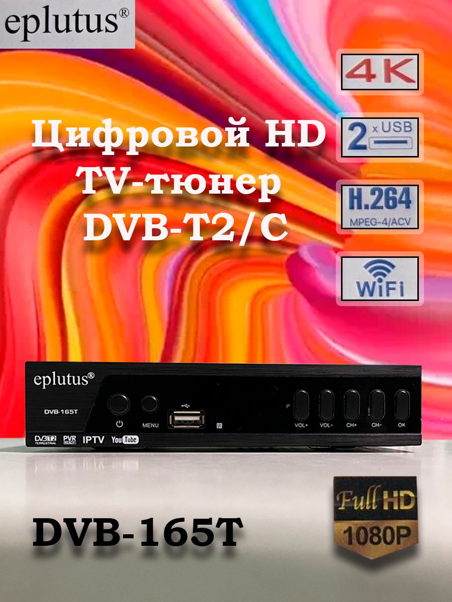 Цифровая тв приставка, Цифровой HD TV-тюнер DVB-T2 Eplutus DVB-165T, 20 каналов
