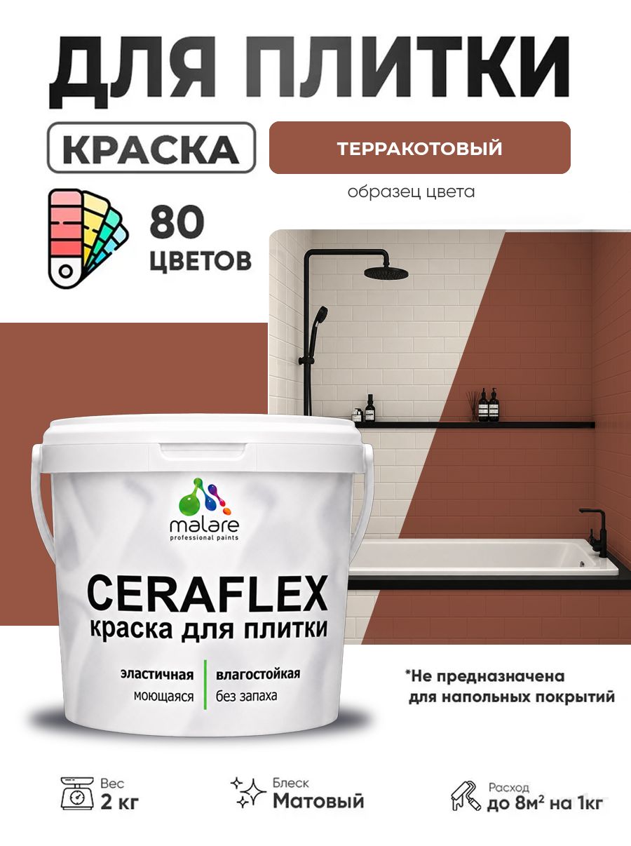 Акриловая краска для плитки Malare Ceraflex для керамической и кафельной плитки, стен в кухне и ванной, моющаяся быстросохнущая без запаха, матовая, терракотовый, 2 кг
