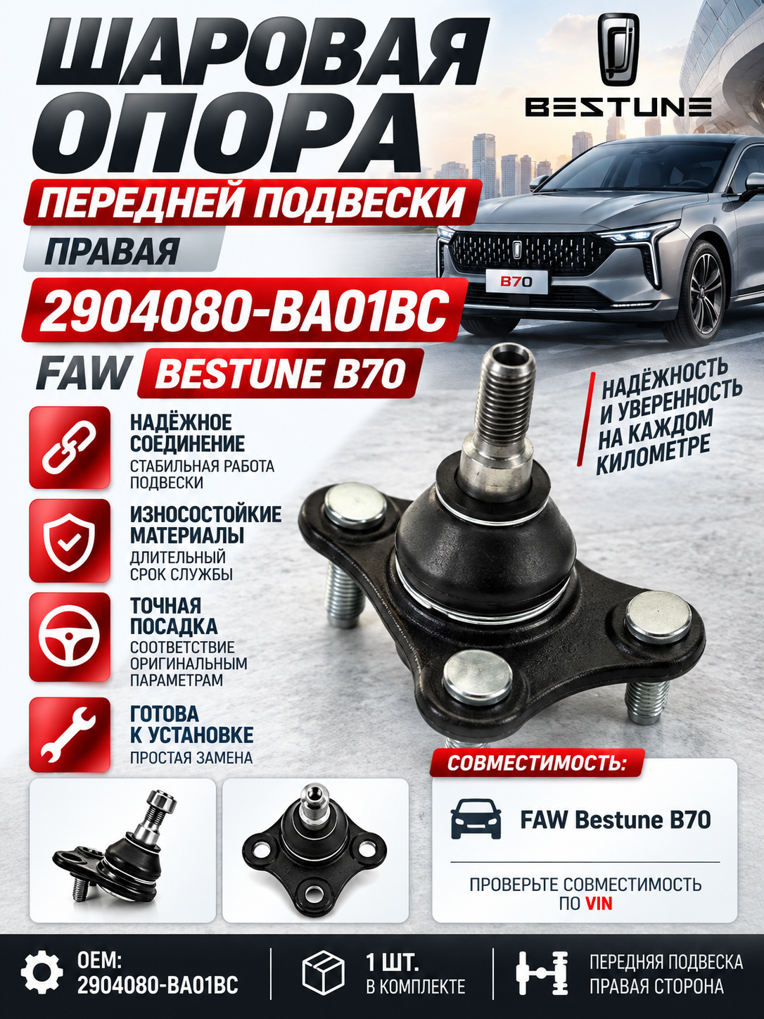 Шаровая опора Bestune B70 правая передняя 2904080-BA01BC