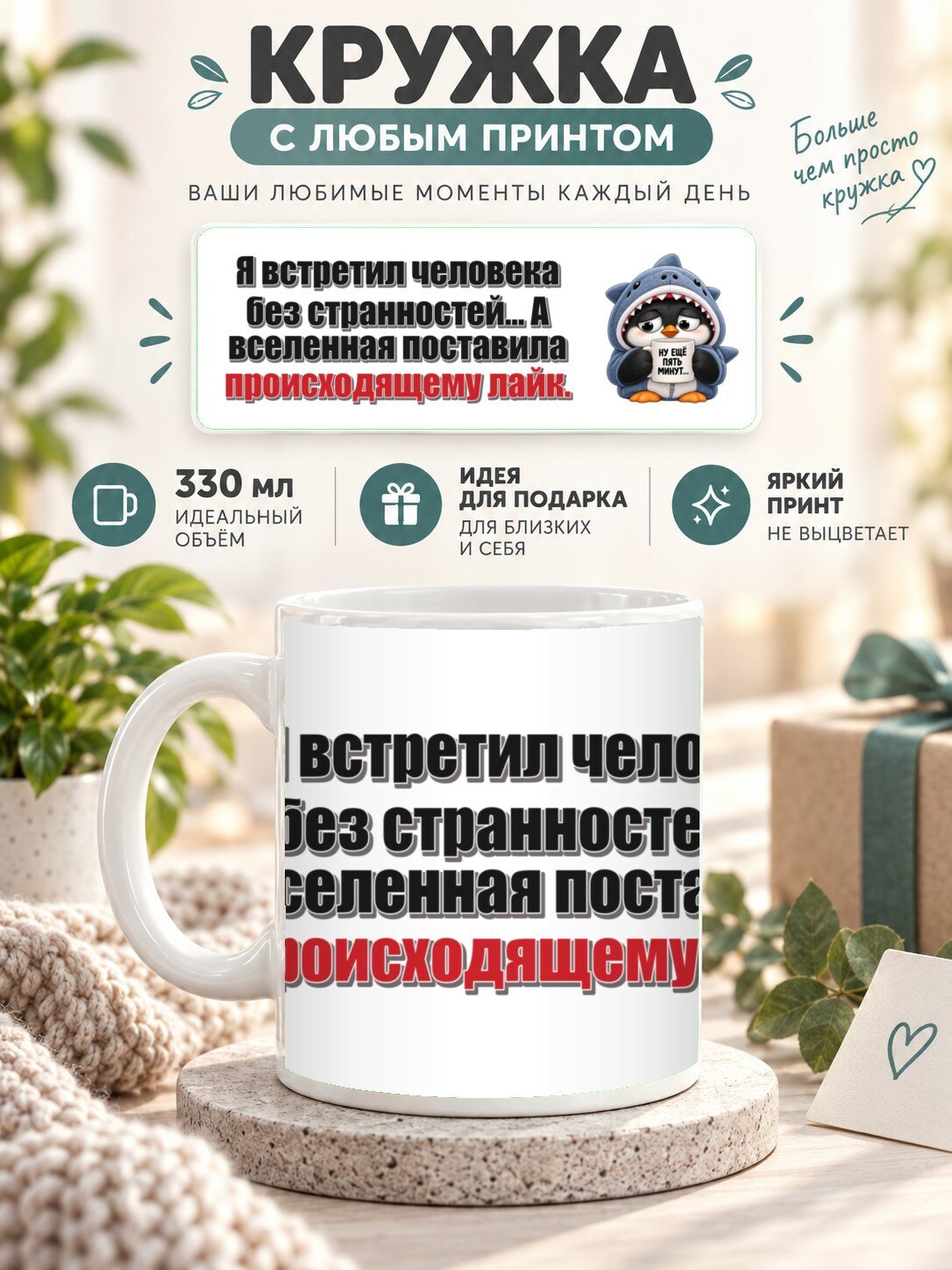 Кружка с принтом «Я встретил человека без странностей. А вселенная поставила происходящему лайк», керамическая, 330 мл