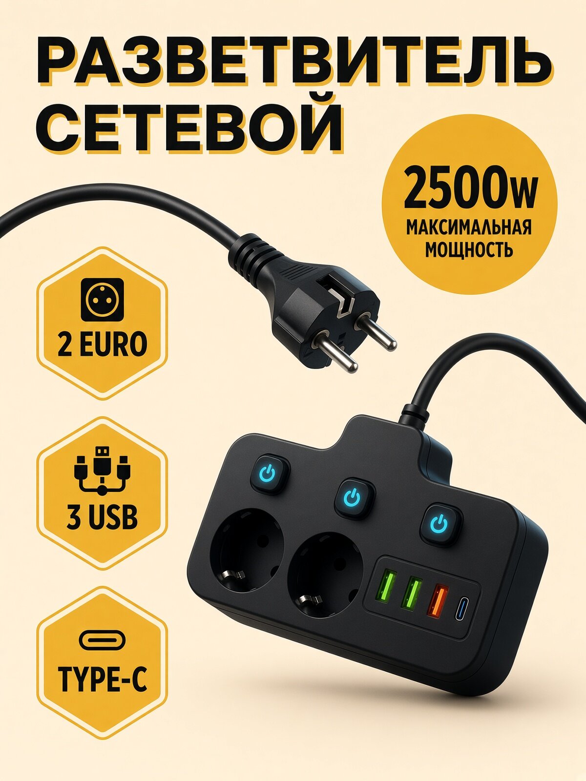 Сетевой разветвитель для розетки с USB и Type-C, двойник 2500 Вт