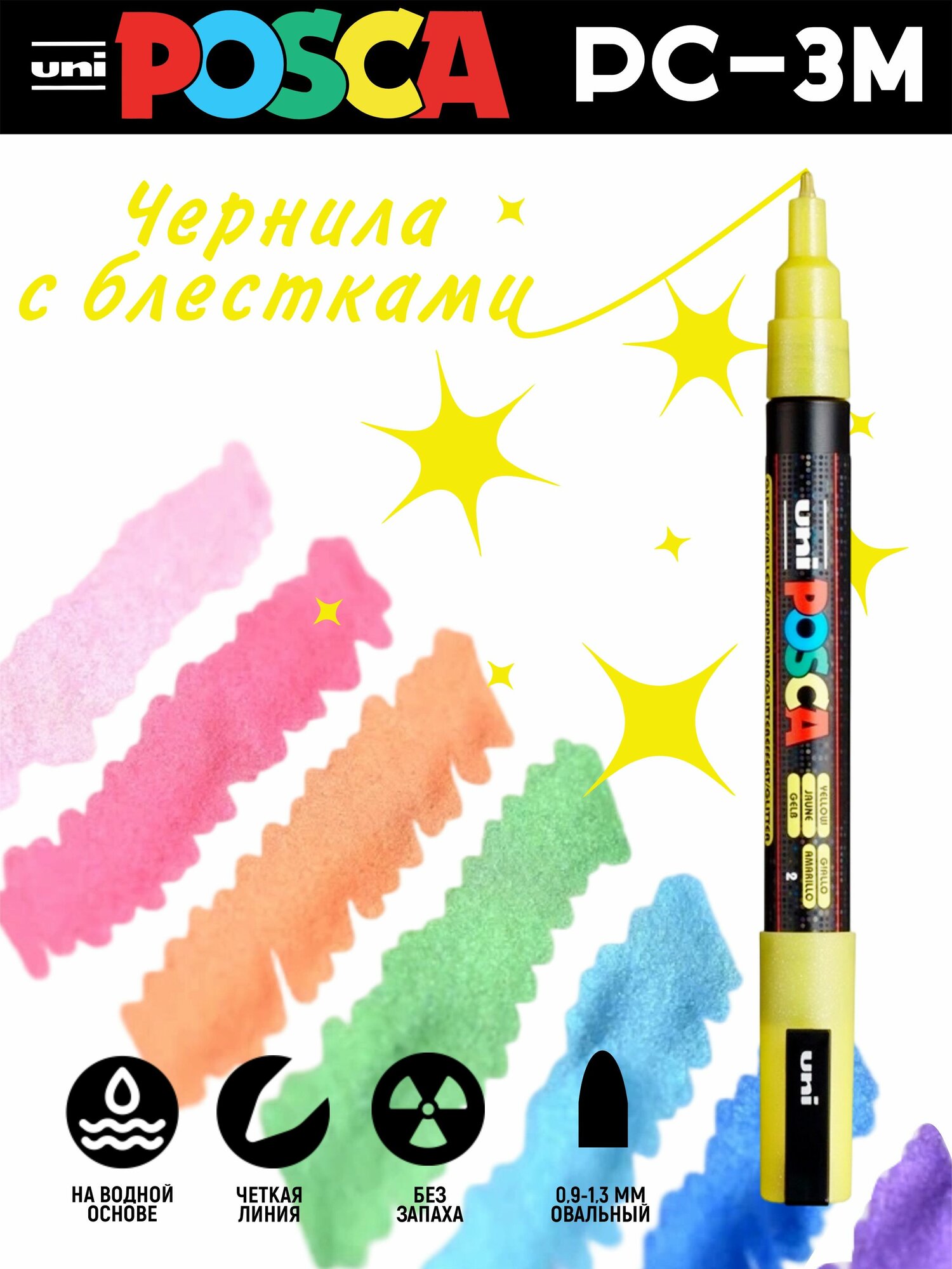 Маркер POSCA PC-3ML желтый с блестками, №8, акриловый для декорирования и скетчинга