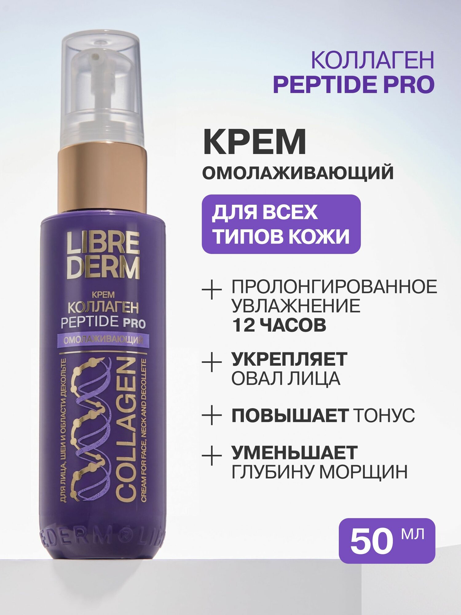 LIBREDERM Крем для лица Коллаген омолаживающий с пептидами 50 мл