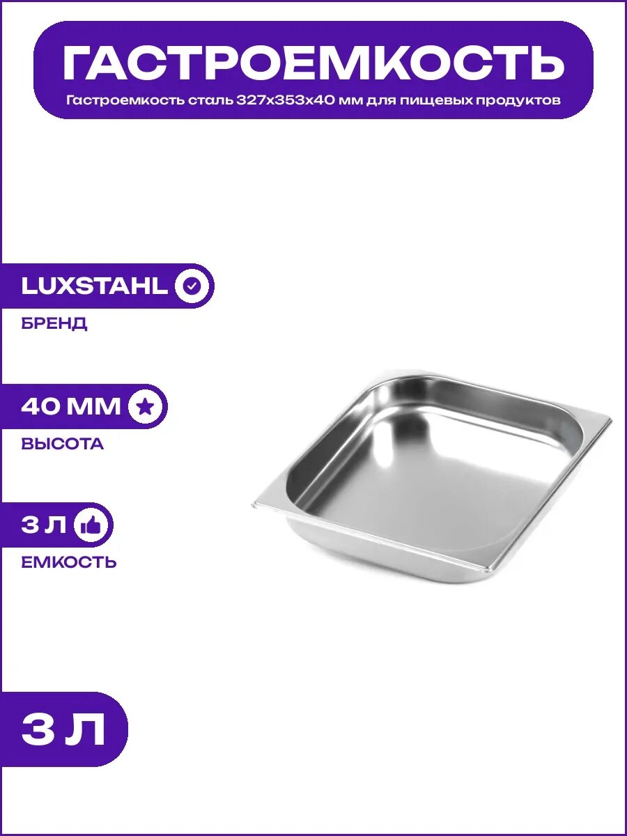 Емкость для продуктов из нержавейки 327х353х40 мм в духовку