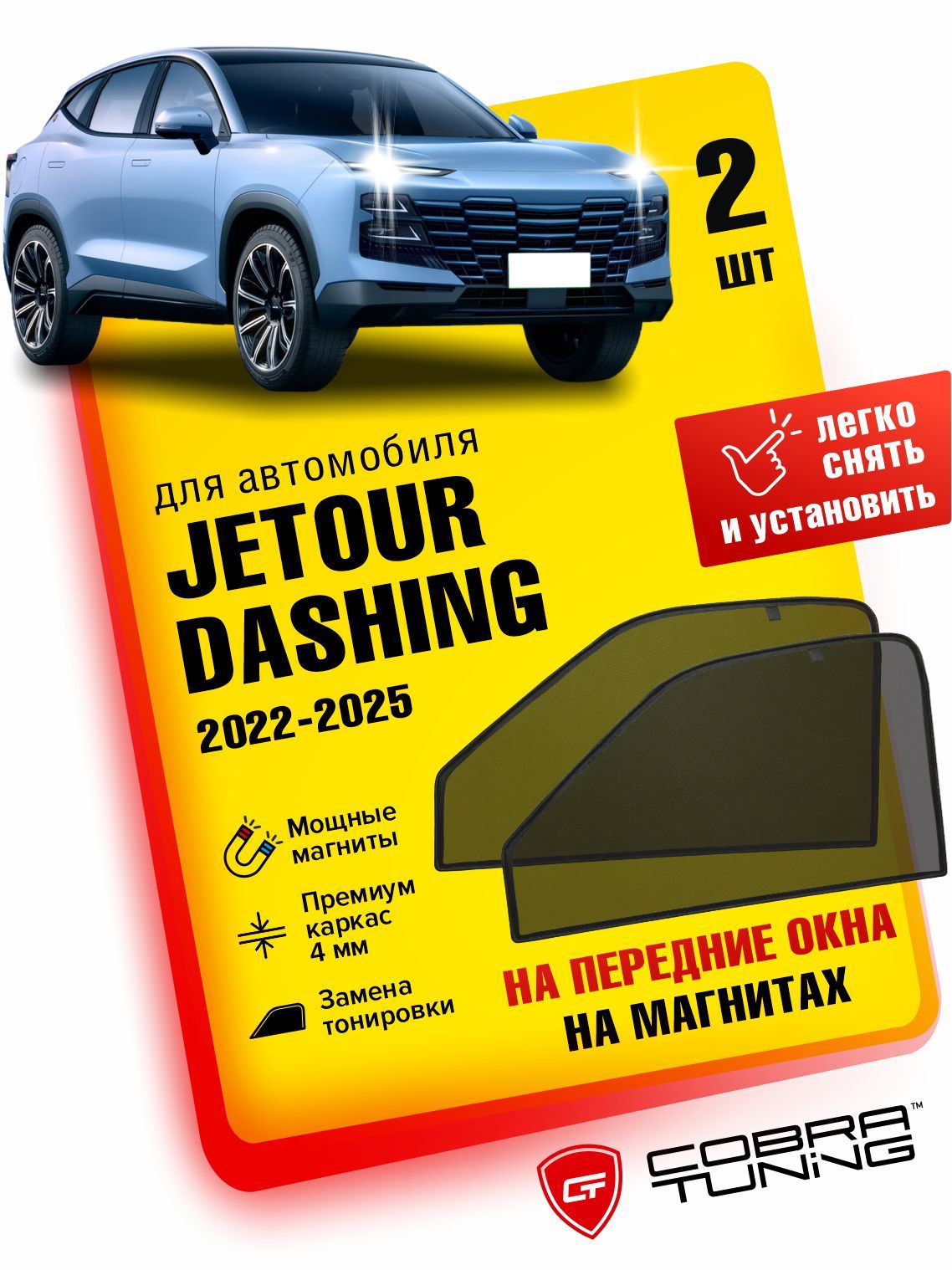 Каркасные шторки, сетки на магнитах для автомобиля Jetour Dashing (Джетур, джитур Дашинг) 2022, 2023, 2024, 2025 автошторки на передние боковые стекла окна, аксессуары Кобра Тюнинг - 2 шт.