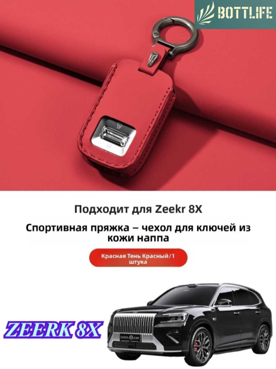 Zeekr 8X Чехол для автомобильного брелка, 1 шт.