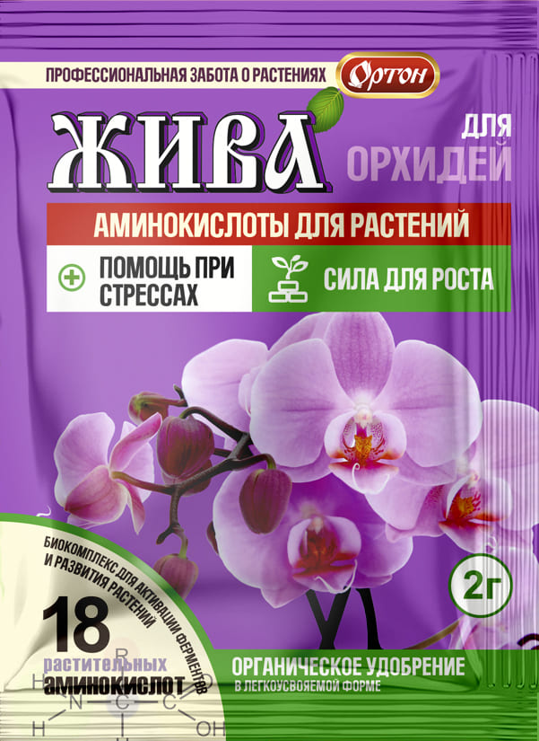 Удобрение из аминокислот Жива для орхидей 2 г