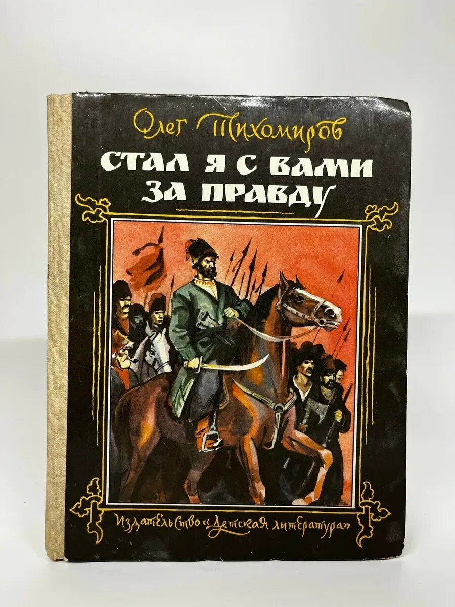 Олег Тихомиров. Стал я с вами за правду