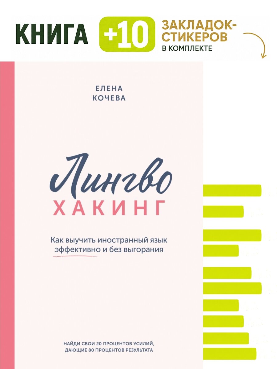 Лингво-хакинг. Как выучить иностранный язык эффективно и без выгорания. Комплект: книга + 10 закладок-стикеров