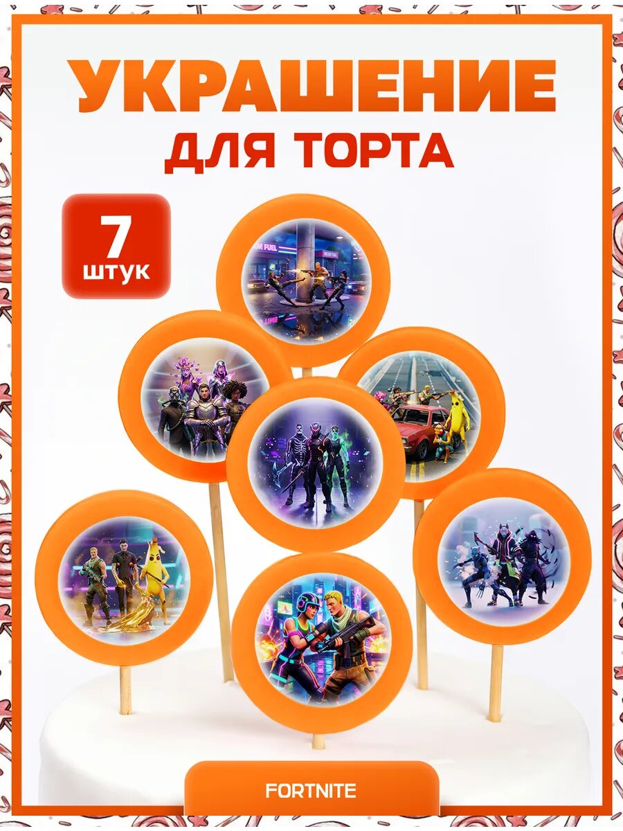 Украшения для торта. Фортнайт