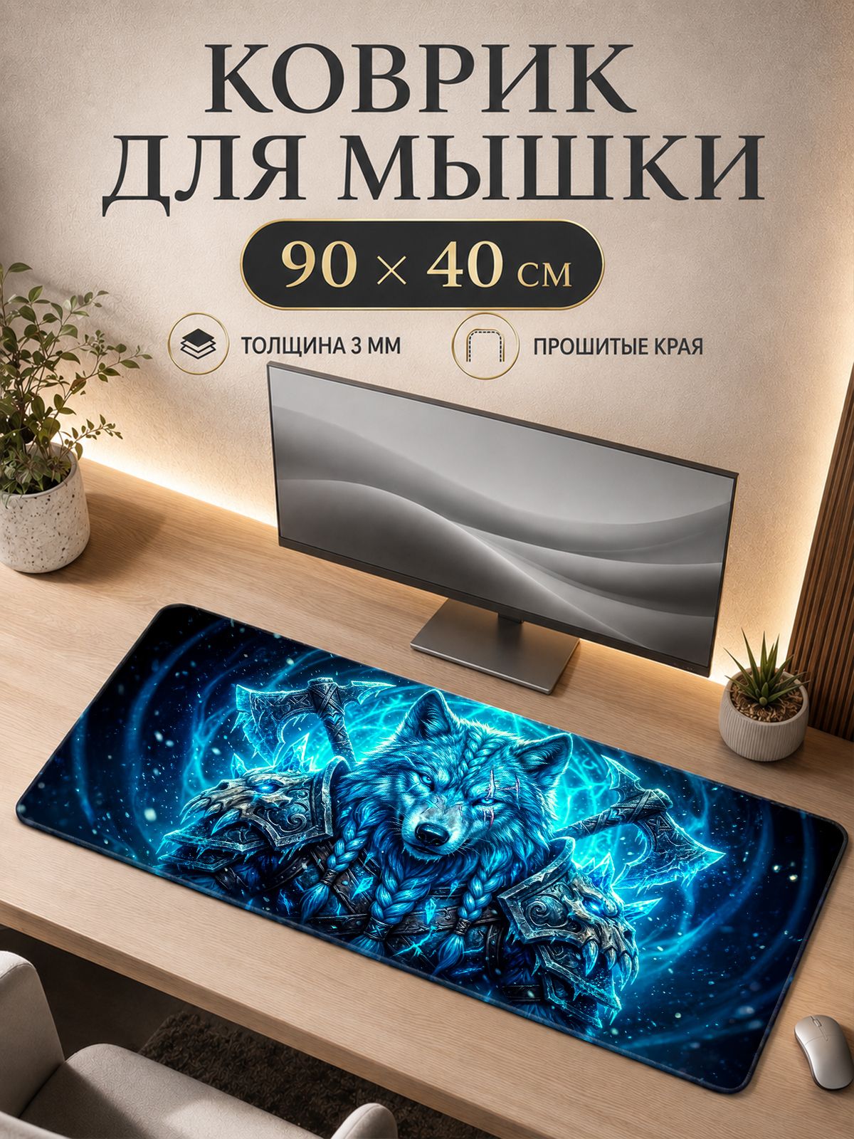 Игровой коврик для мышки большой 900х400 Ледяной воин волк
