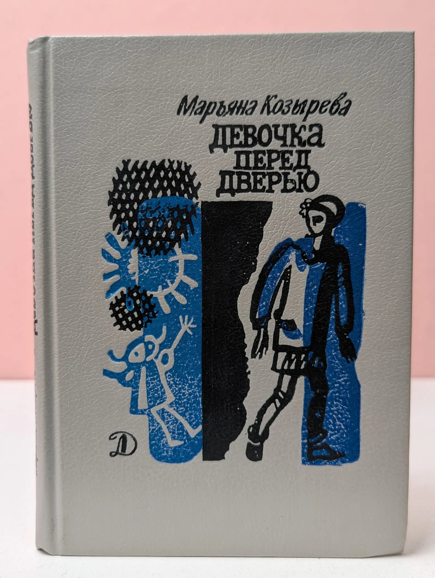 Девочка перед дверью Козырева Козырева Марьяна Львовна 1990