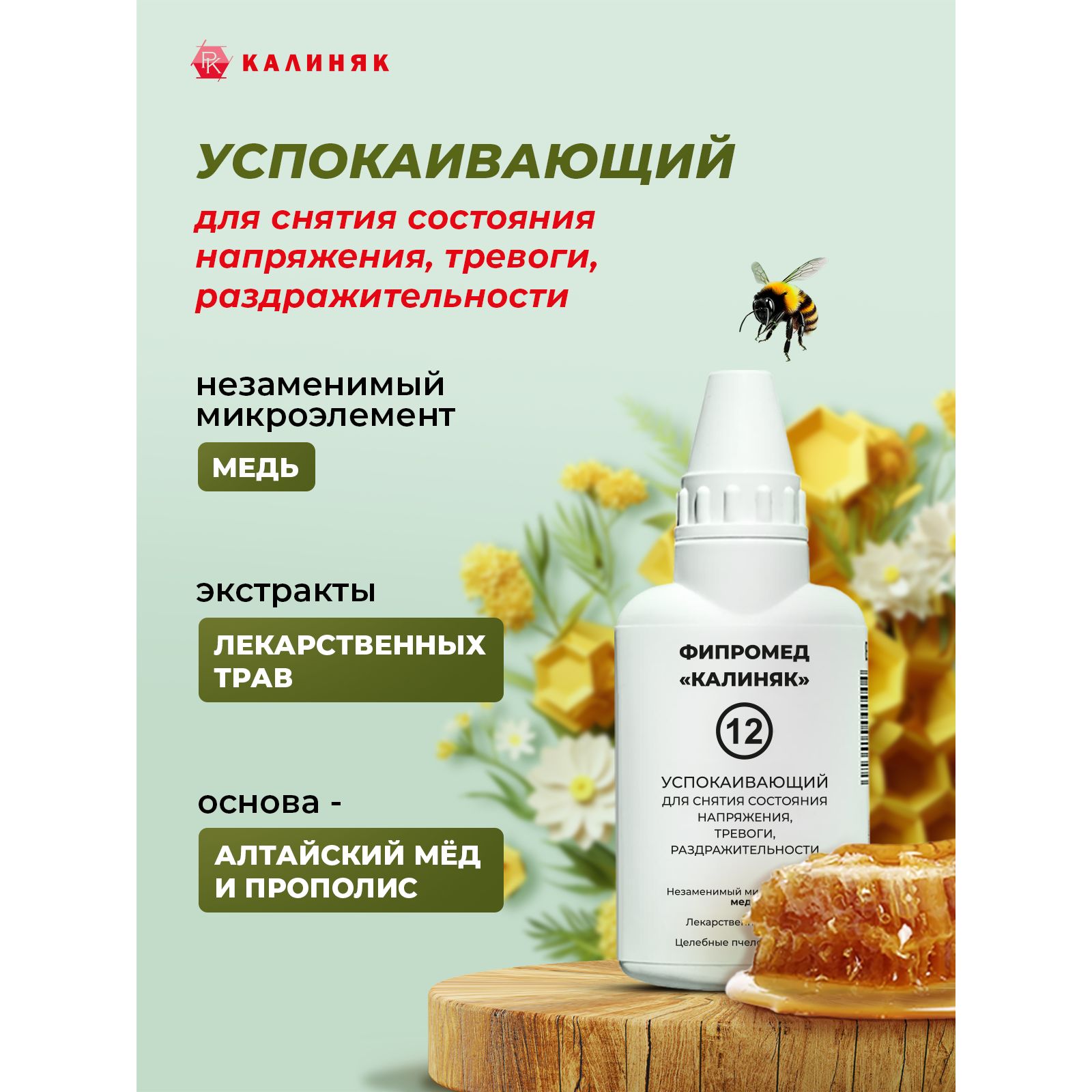 Пищевая добавка Калиняк Фипромед № 12 "Успокаивающий", флакон 50 мл