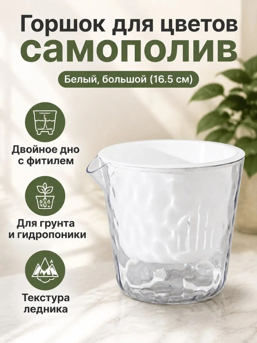 Каскад для цветов 3 л, 16 см, 1 шт, цвет белый, прозрачный
