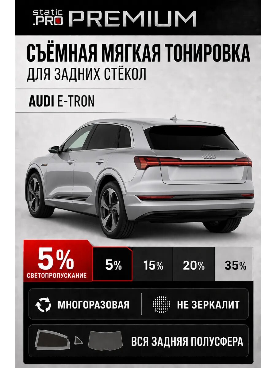 Съемная тонировка для задних стёкол Audi e-tron 5%