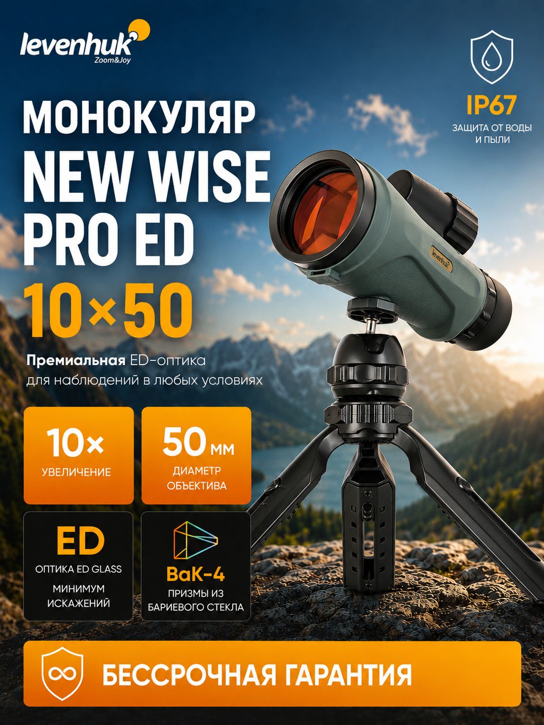Монокуляр Levenhuk New Wise PRO ED 10x50