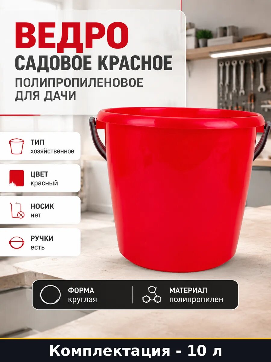 Набор 10 л Ведро пластмассовое красное садовое пластиковое