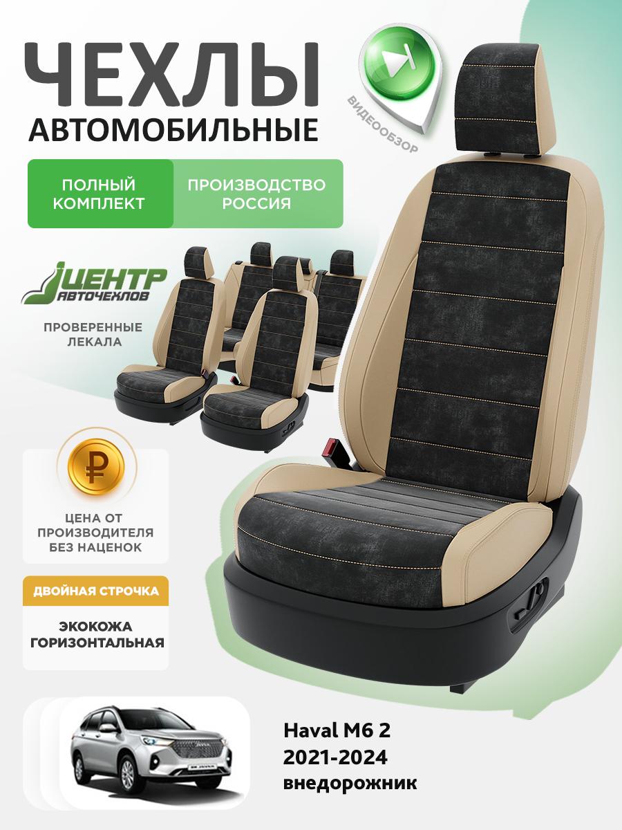 Чехлы Хавал М6 (Haval M6) 2021-2024 2 2 внедорожник Экокожа Бежевый CNTRA1178F-С2-589 Центр Авточехлов