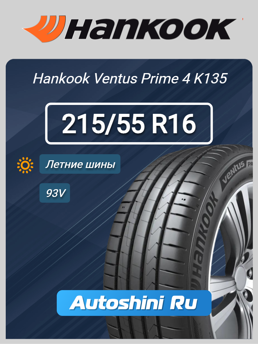 Шины летние Hankook Ventus Prime 4 K135 215/55 R16 93V