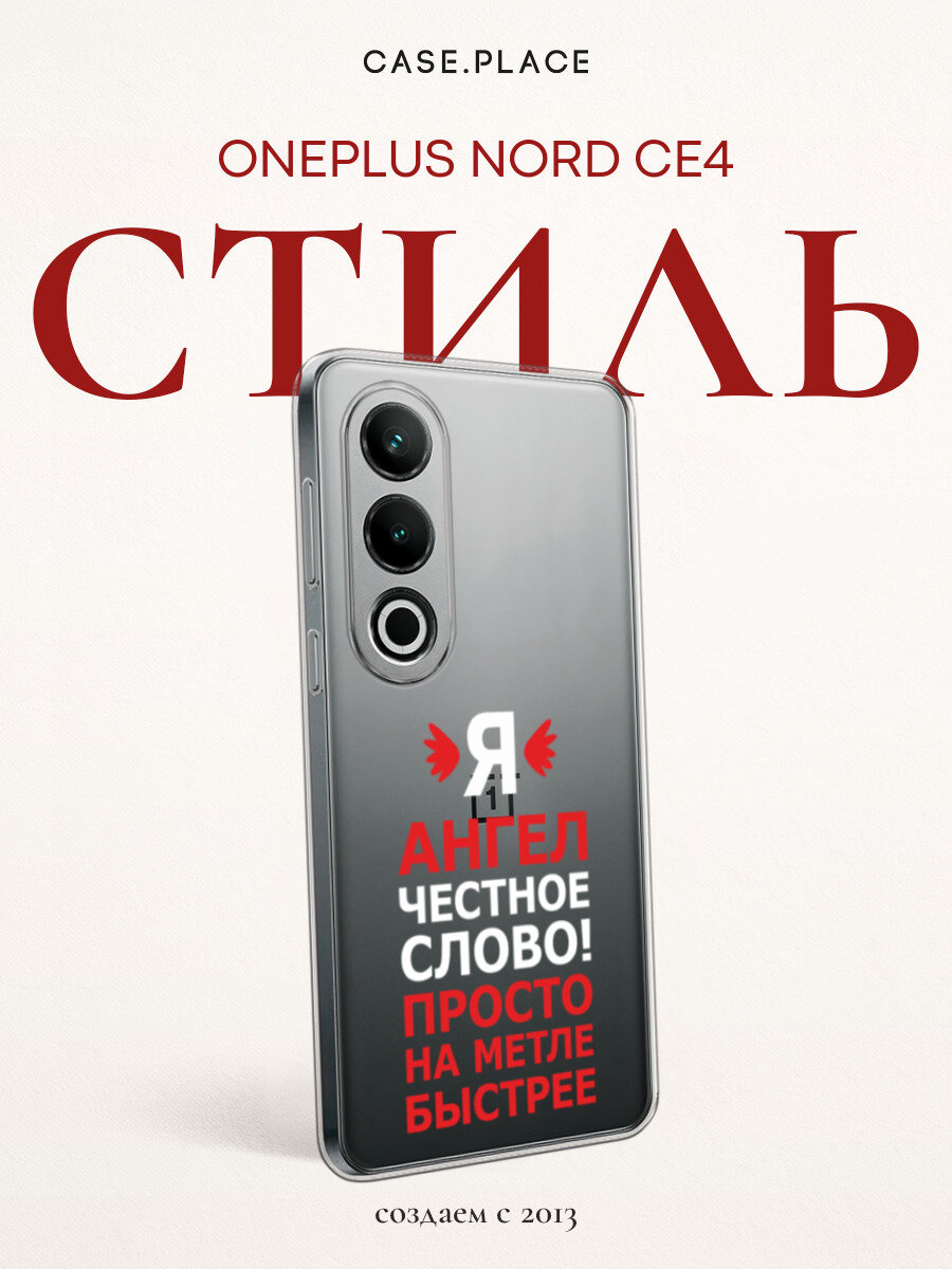 Чехол на Oneplus Nord CE4 / Ван Плас Норд СЕ4 с принтом Я ангел, прозрачный