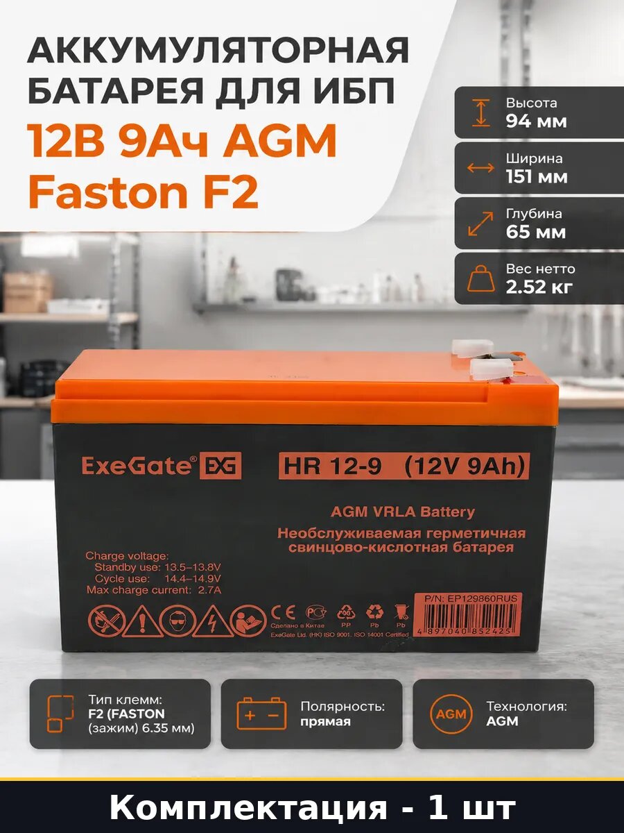 Аккумуляторная батарея для ИБП 12В 9Ач AGM Faston F2