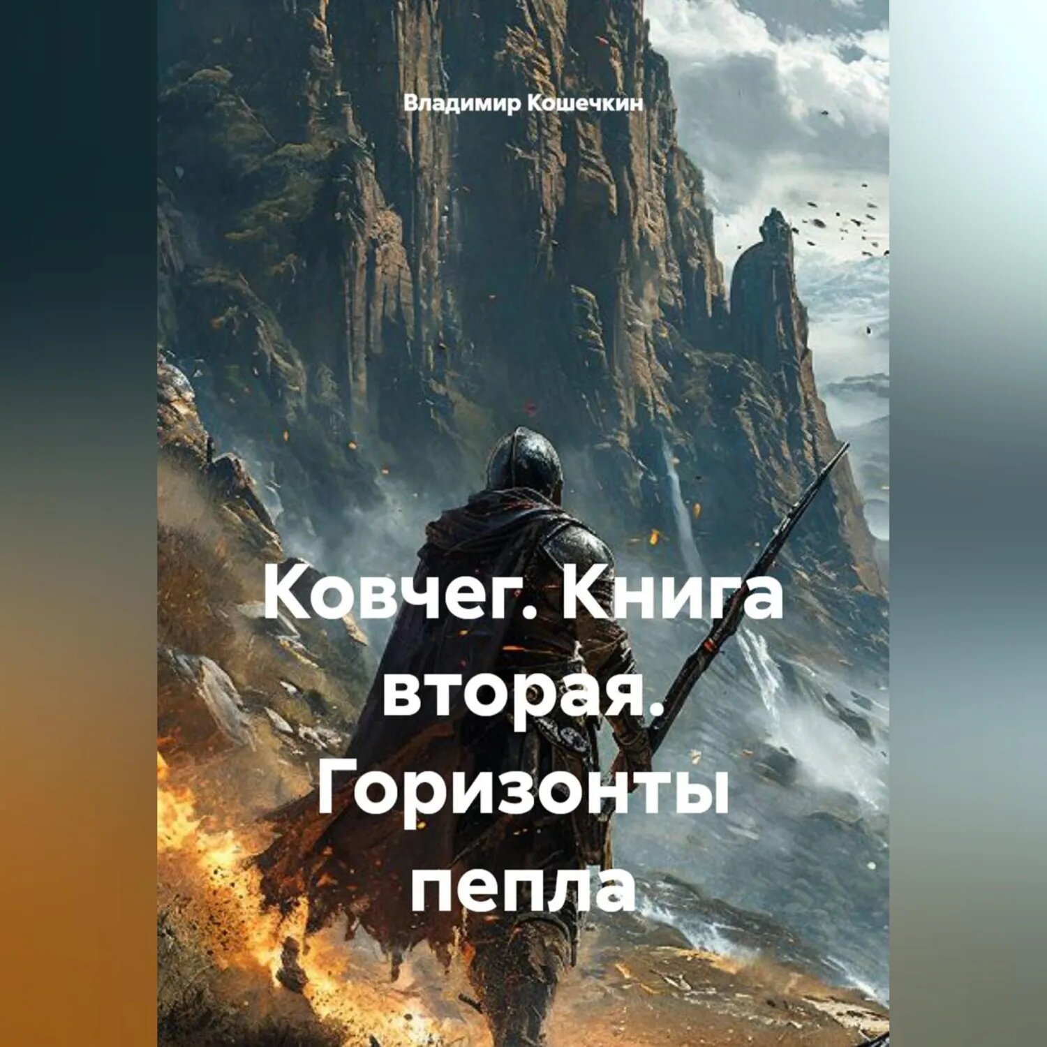 Ковчег. Книга вторая. Горизонты пепла [Аудиокнига]