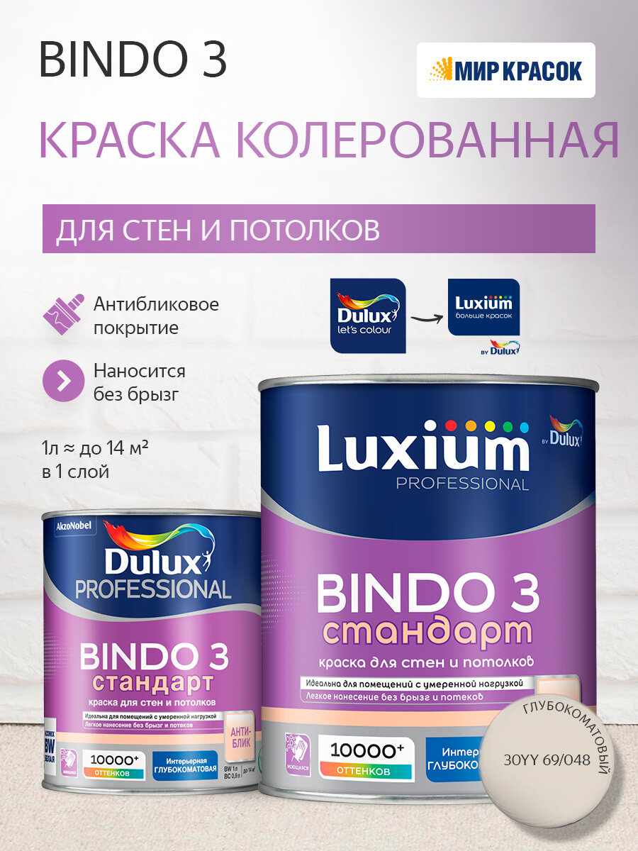 Luxium (Dulux) BINDO 3 стандарт колерованная краска для стен и потолков антиблик, глубокоматовая (1 л) цвет Carolina Strand; 30YY 69/048