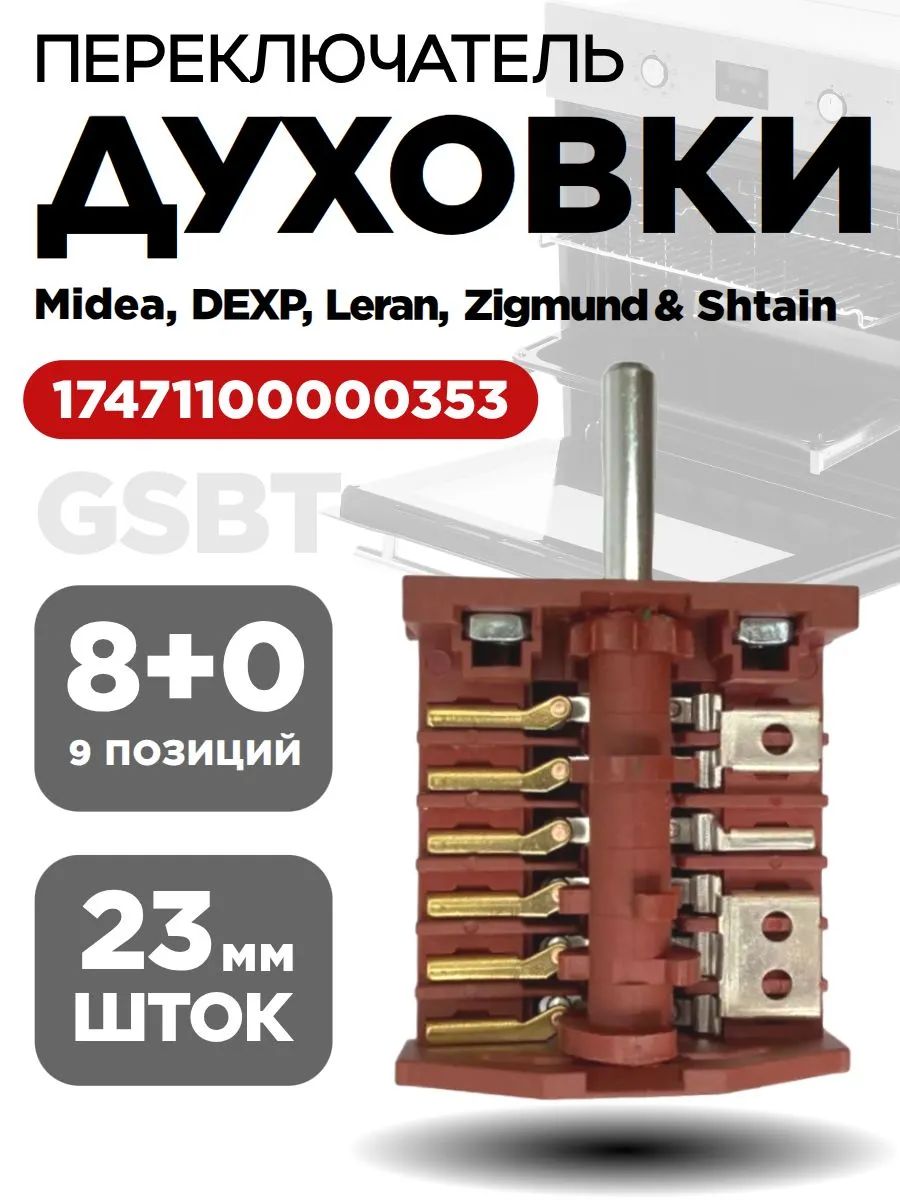 Переключатель режимов для духовки Midea (Мидея) Dexp, Leran, Zigmund Shtain (Зигмунд Штайн), 9 позиций (8+0), 17471100000353, FD103M
