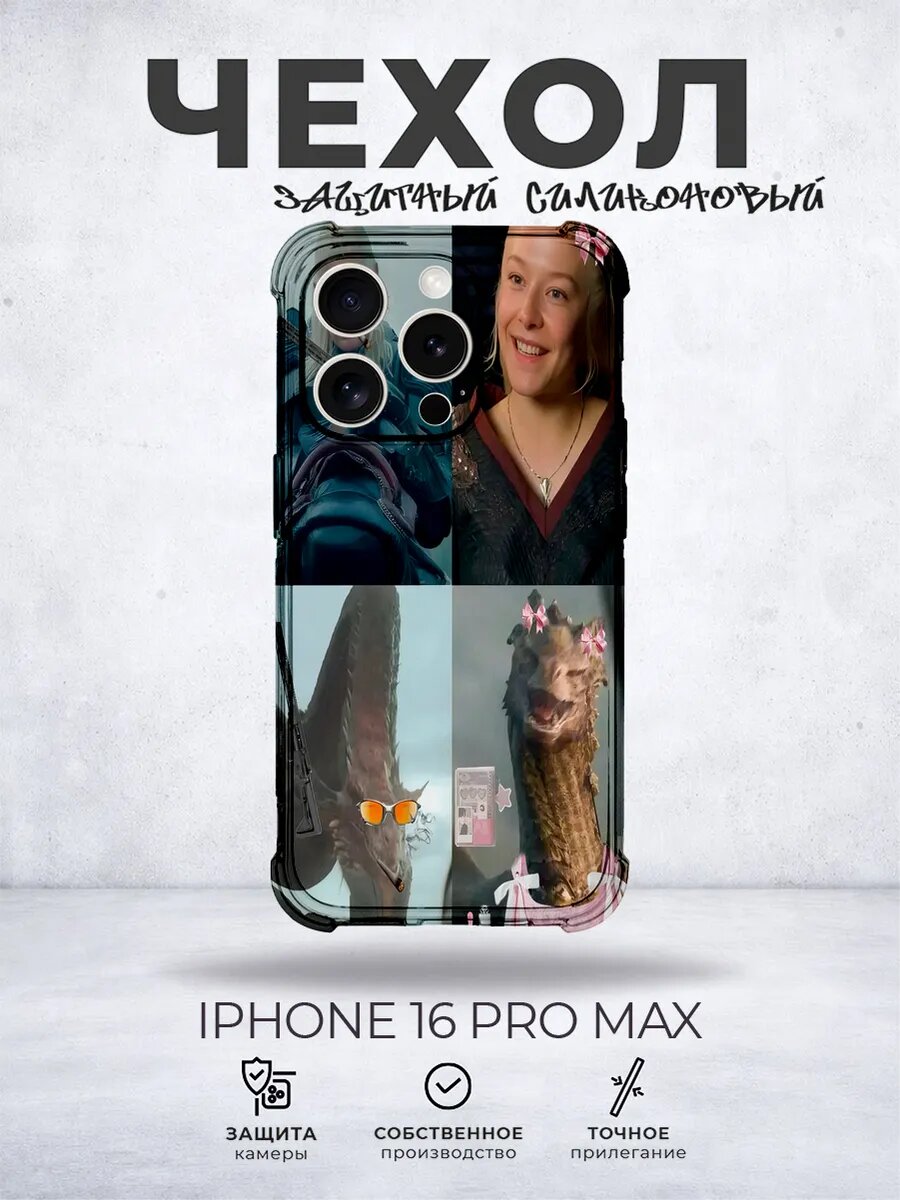 Чехол на iPhone 16 Pro Max Драконы Дом дракона