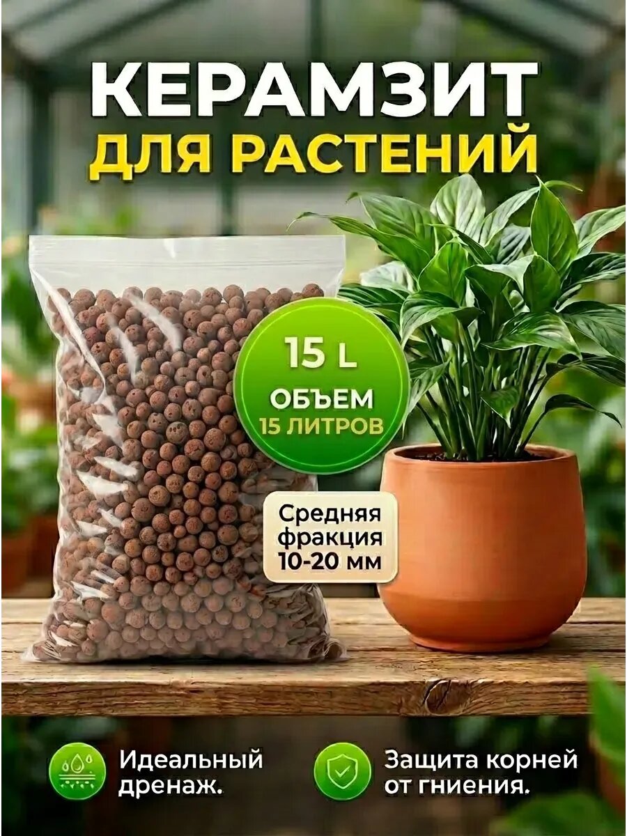 Керамзит для цветов 15л средней фракции