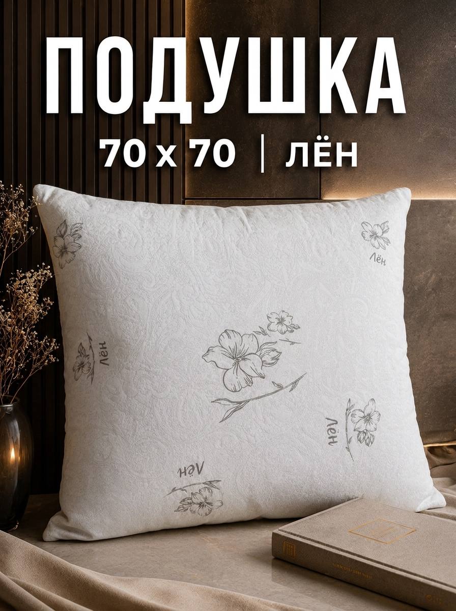 Подушка для беременных и кормящих Подушка лен 70x70 см, Средняя жесткость, Силиконизированное волокно, Льняное волокно
