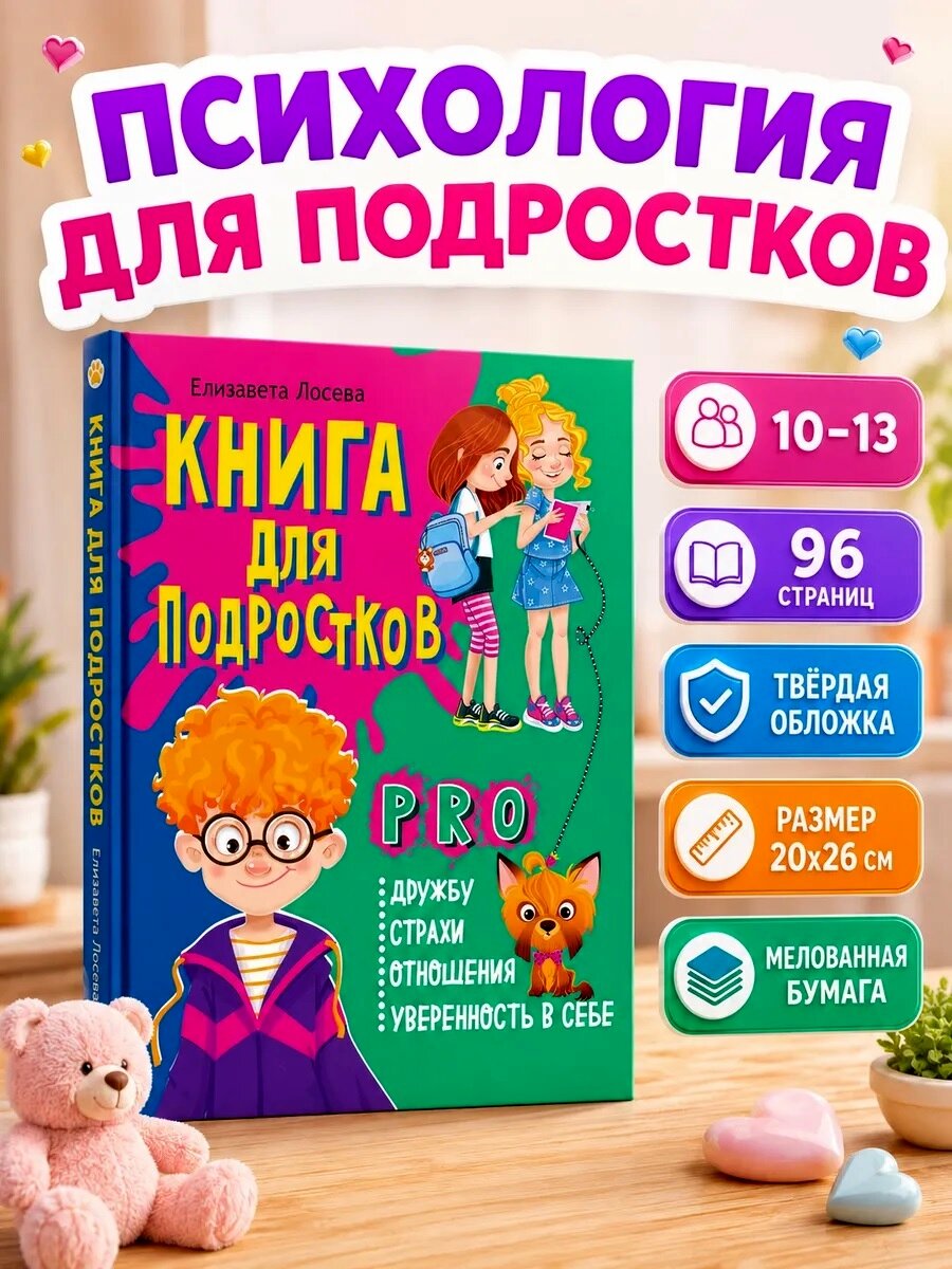 Книга для подростков: pro дружбу, страхи, отношения, уверенность в себе. Лосева Е.