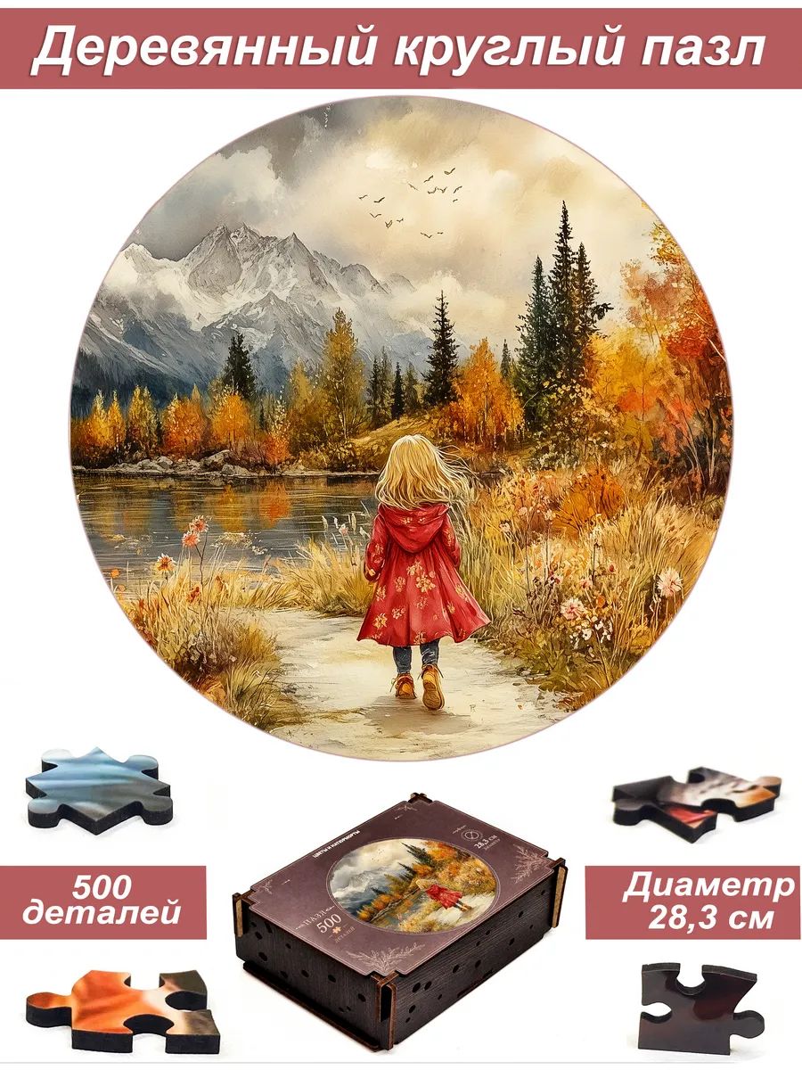 Пазл Алма деревянный круглый 500 деталей, элементов. Дорога к вершинам.