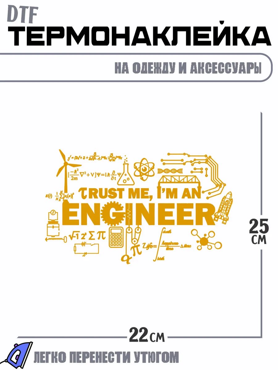 Термонаклейка с надписью инженер engineer