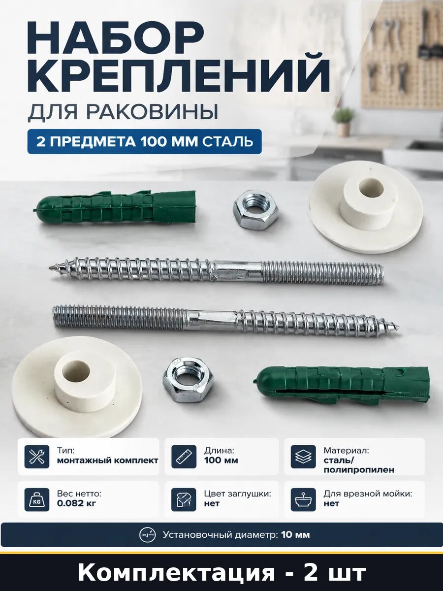 Набор креплений для раковины 2 предмета 100 мм сталь