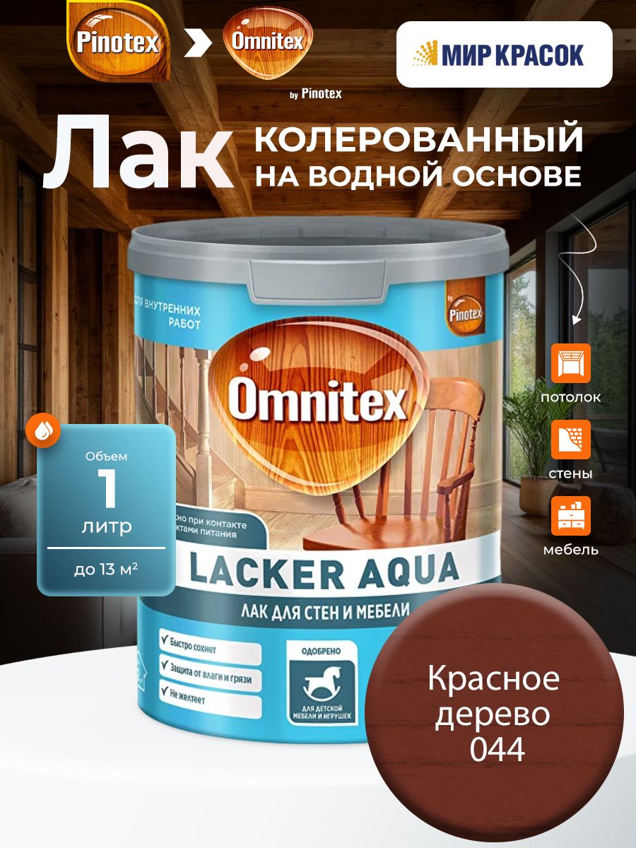 PINOTEX LACKER AQUA 10 / Пинотекс Лакер Аква 10 колерованный лак на водной основе для мебели и стен, матовый (1 л) цвет Красное дерево 044
