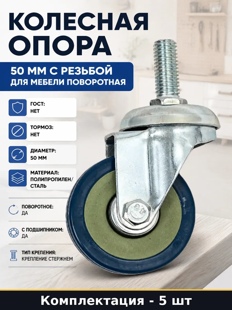 Опора колесная 50мм поворотная М10 подшипник комплект 5 шт