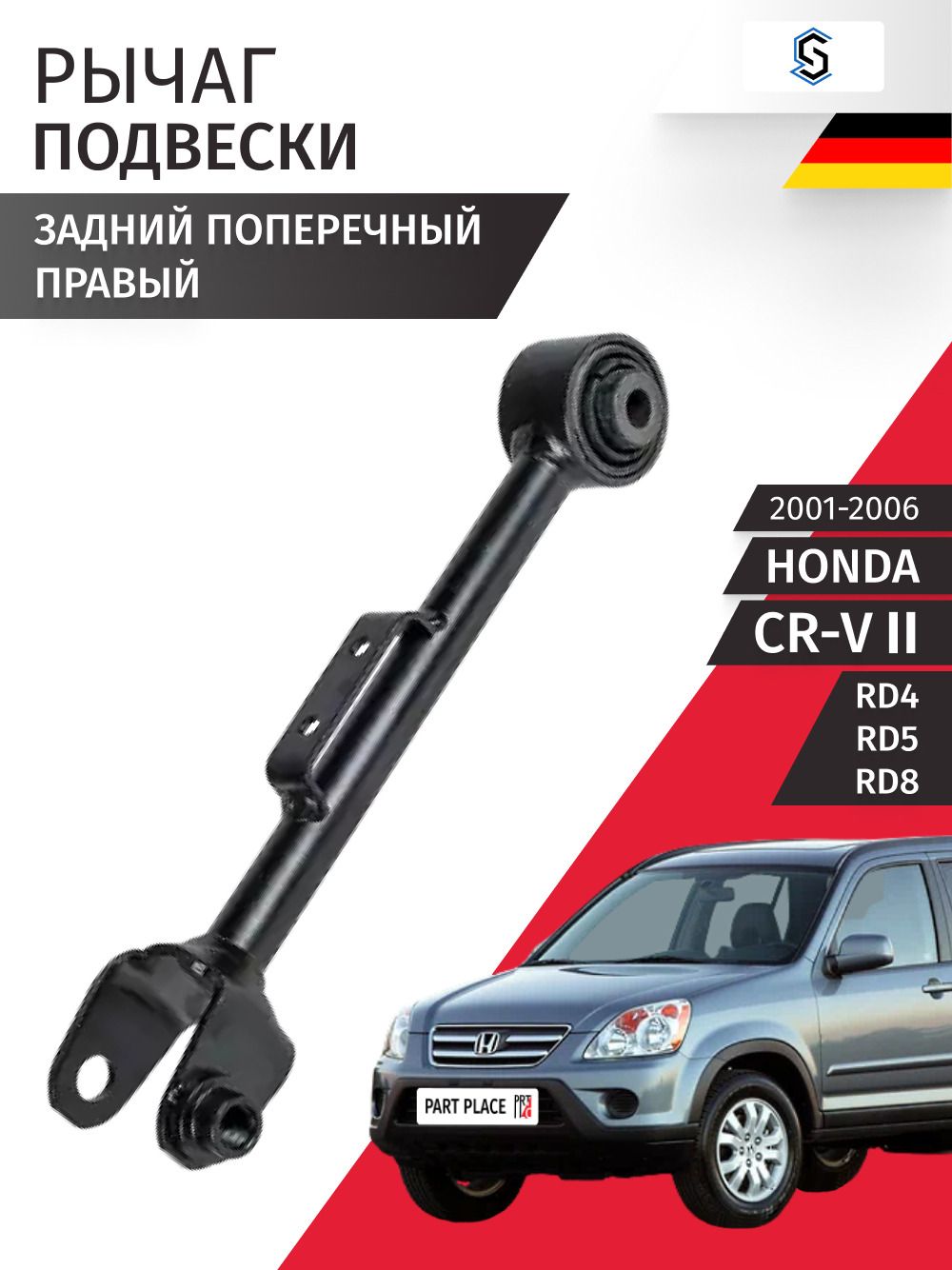 Рычаг подвески задний поперечный правый Honda CR-V (2) RD4 RD5 RD8 2001 - 2006, 1 шт STELLOX