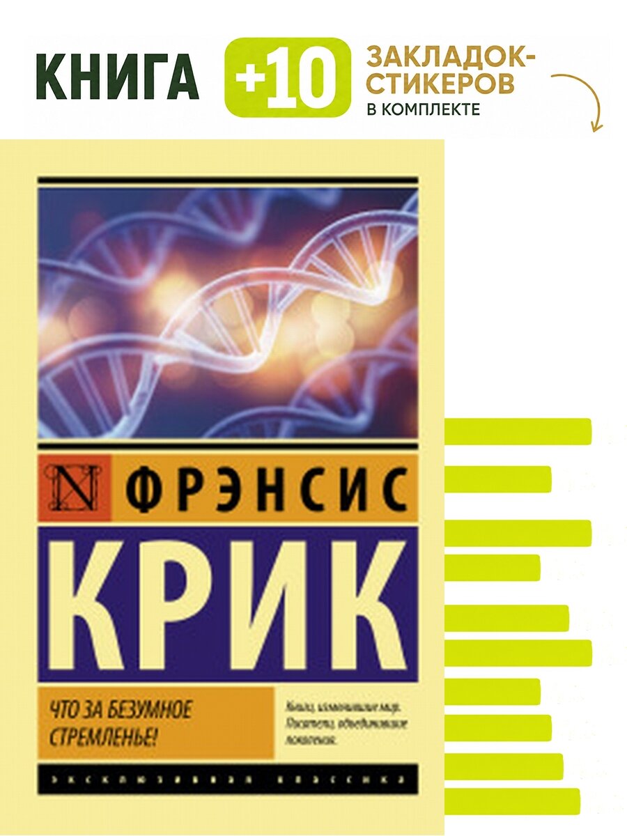 Что за безумное стремленье. Комплект: книга + 10 закладок-стикеров