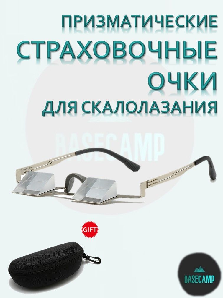 Призматические страховочные очки для скалолазания. Металлические