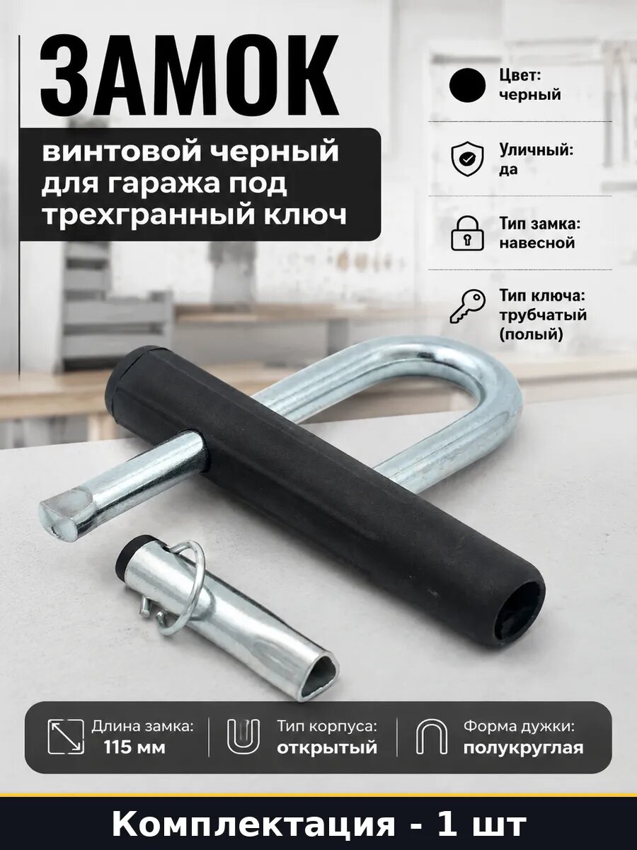 Замок винтовой черный для гаража под трехгранный ключ